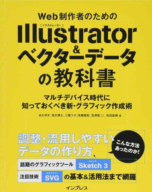 Web制作者のためのIllustrator＆ベクターデータの教科書 マルチデバイス時代に知っておくべき新・グラフィック作成術【 ご注文確定のタイミングについて 】 商品は他サイトでも販売しているため、在庫反映にタイムラグが生じる場合がござい...