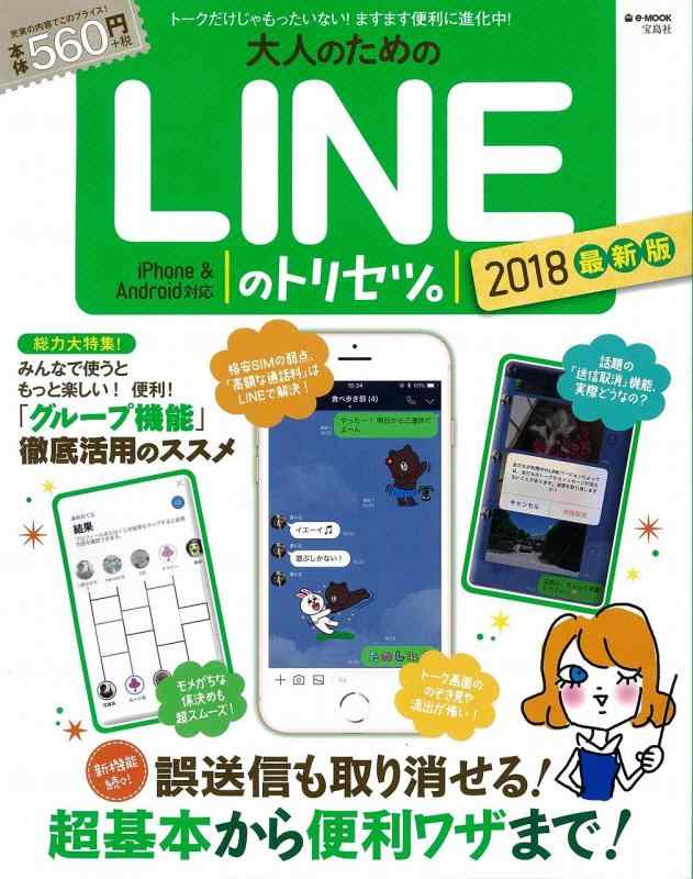 大人のためのLINEのトリセツ。2018最新版 (e-MOOK)【 ご注文確定のタイミングについて 】 商品は他サイトでも販売しているため、在庫反映にタイムラグが生じる場合がございます。入れ違いで完売となった際は、速やかにメールでご連絡の上...
