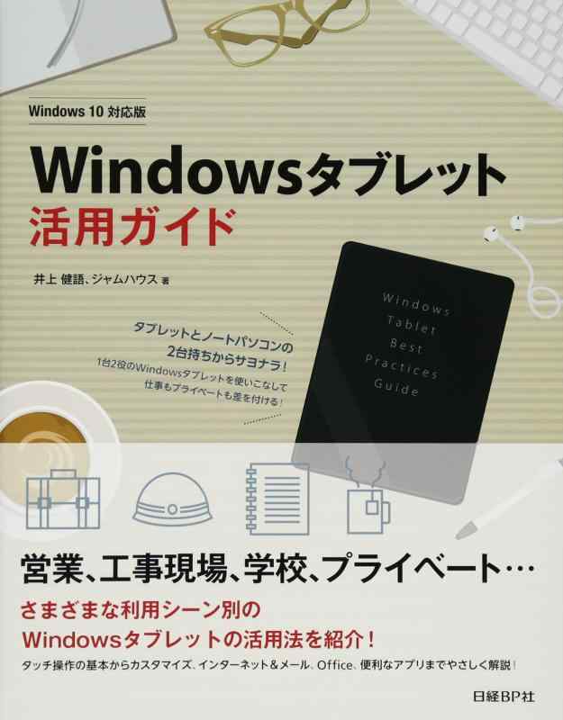 Windowsタブレット活用ガイド Windows10対応版【 ご注文確定のタイミングについて 】 商品は他サイトでも販売しているため、在庫反映にタイムラグが生じる場合がございます。入れ違いで完売となった際は、速やかにメールでご連絡の上、キ...