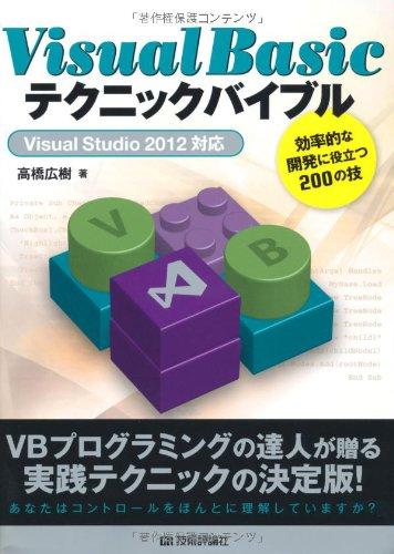 Visual Basic テクニックバイブル~Visual Studio 2012対応~【 ご注文確定のタイミングについて 】 商品は他サイトでも販売しているため、在庫反映にタイムラグが生じる場合がございます。入れ違いで完売となった際は、速...