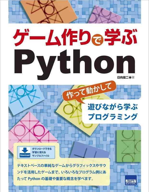 ゲーム作りで学ぶPython: 作って動かして遊びながら学ぶプログラミング【 ご注文確定のタイミングについて 】 商品は他サイトでも販売しているため、在庫反映にタイムラグが生じる場合がございます。入れ違いで完売となった際は、速やかにメールで...