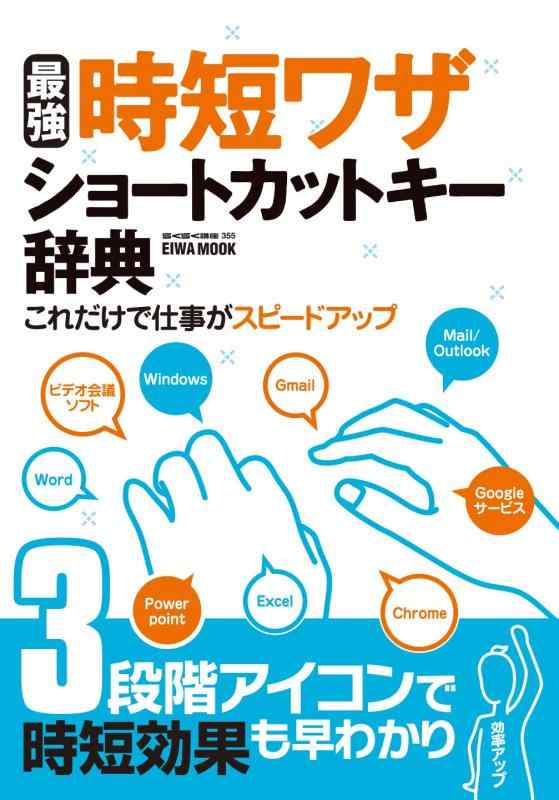 最強時短ワザ ショートカットキー辞典 (英和ムック)【 ご注文確定のタイミングについて 】 商品は他サイトでも販売しているため、在庫反映にタイムラグが生じる場合がございます。入れ違いで完売となった際は、速やかにメールでご連絡の上、キャンセル...