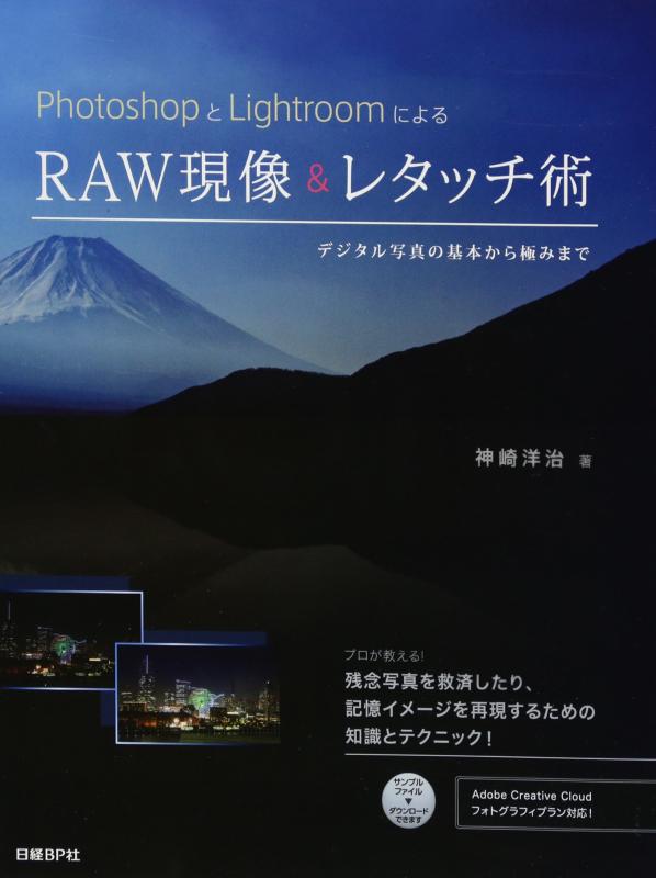 PhotoshopとLightroomによるRAW現像&amp;レタッチ術【 ご注文確定のタイミングについて 】 商品は他サイトでも販売しているため、在庫反映にタイムラグが生じる場合がございます。入れ違いで完売となった際は、速やかにメールで...