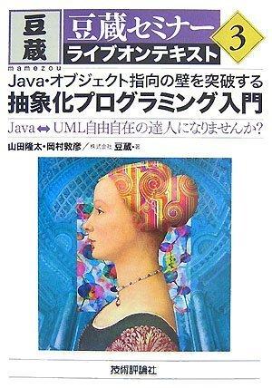 Java・オブジェクト指向の壁を突破する 抽象化プログラミング入門 (豆蔵セミナーライブオンテキスト 3)【 ご注文確定のタイミングについて 】 商品は他サイトでも販売しているため、在庫反映にタイムラグが生じる場合がございます。入れ違いで完...