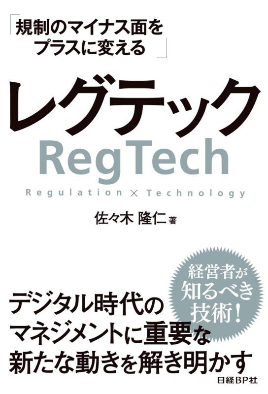 レグテック 規制のマイナス面をプラスに変える【 ご注文確定のタイミングについて 】 商品は他サイトでも販売しているため、在庫反映にタイムラグが生じる場合がございます。入れ違いで完売となった際は、速やかにメールでご連絡の上、キャンセルのお手続...