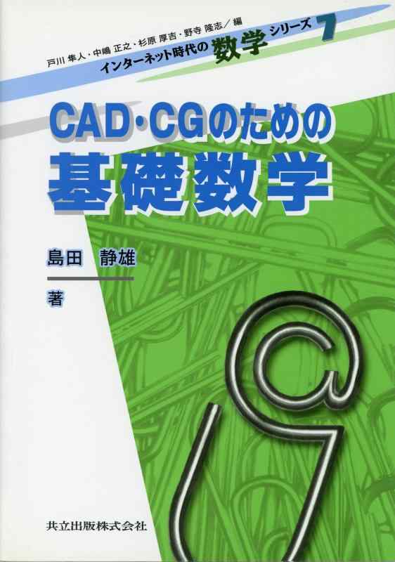 CAD・CGのための基礎数学 (インターネット時代の数学シリーズ 7)【 ご注文確定のタイミングについて 】 商品は他サイトでも販売しているため、在庫反映にタイムラグが生じる場合がございます。入れ違いで完売となった際は、速やかにメールでご連...