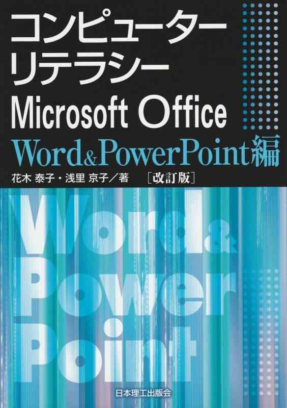 コンピューターリテラシーMicrosoft Office Word&amp;PowerPoint編［改訂版］【 ご注文確定のタイミングについて 】 商品は他サイトでも販売しているため、在庫反映にタイムラグが生じる場合がございます。入れ違いで...