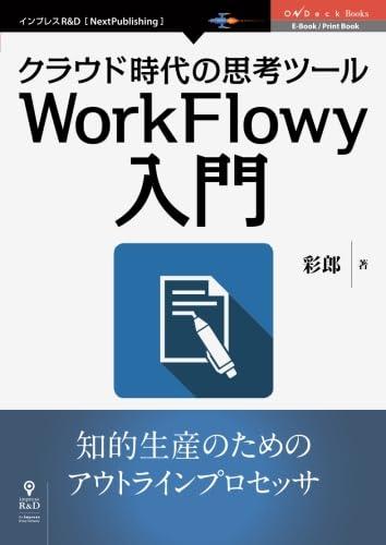 クラウド時代の思考ツールWorkFlowy入門 (OnDeck Books（NextPublishing）)【 ご注文確定のタイミングについて 】 商品は他サイトでも販売しているため、在庫反映にタイムラグが生じる場合がございます。入れ違いで...