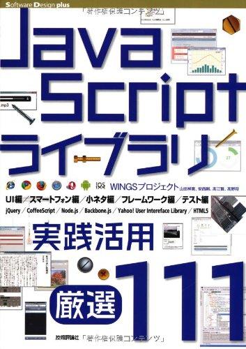 JavaScript ライブラリ実践活用〔厳選111〕 (Software Design plus)【 ご注文確定のタイミングについて 】 商品は他サイトでも販売しているため、在庫反映にタイムラグが生じる場合がございます。入れ違いで完売とな...