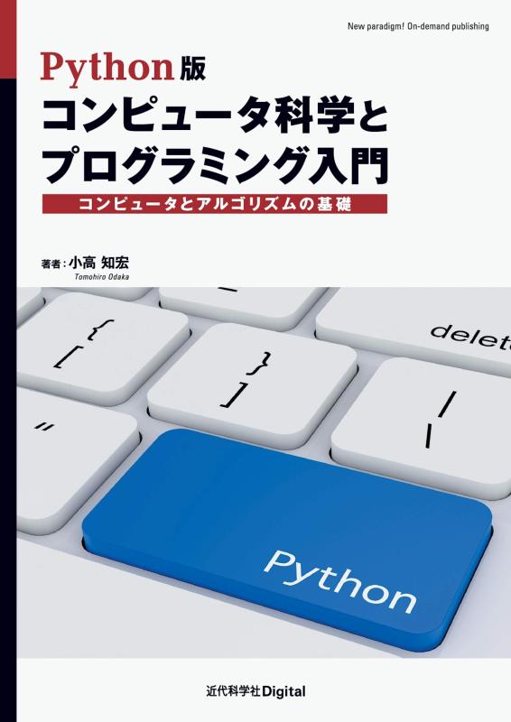Python版 コンピュータ科学とプログラミング入門　コンピュータとアルゴリズムの基礎 (近代科学社Digital)【 ご注文確定のタイミングについて 】 商品は他サイトでも販売しているため、在庫反映にタイムラグが生じる場合がございます。入...