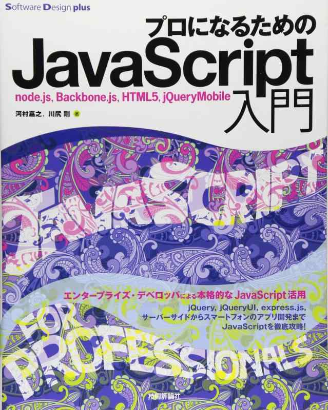 プロになるためのJavaScript入門 ~node.js、Backbone.js、HTML5、jQuery-Mobile (Software Design plus)【 ご注文確定のタイミングについて 】 商品は他サイトでも販売しているた...