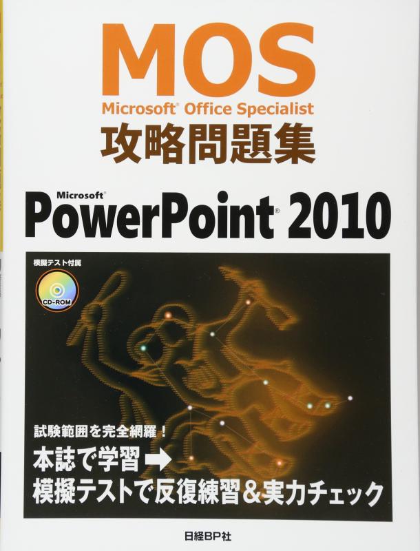MOS 攻略問題集 MICROSOFT POWERPOINT2010 (MOS攻略問題集シリーズ)【 ご注文確定のタイミングについて 】 商品は他サイトでも販売しているため、在庫反映にタイムラグが生じる場合がございます。入れ違いで完売となっ...