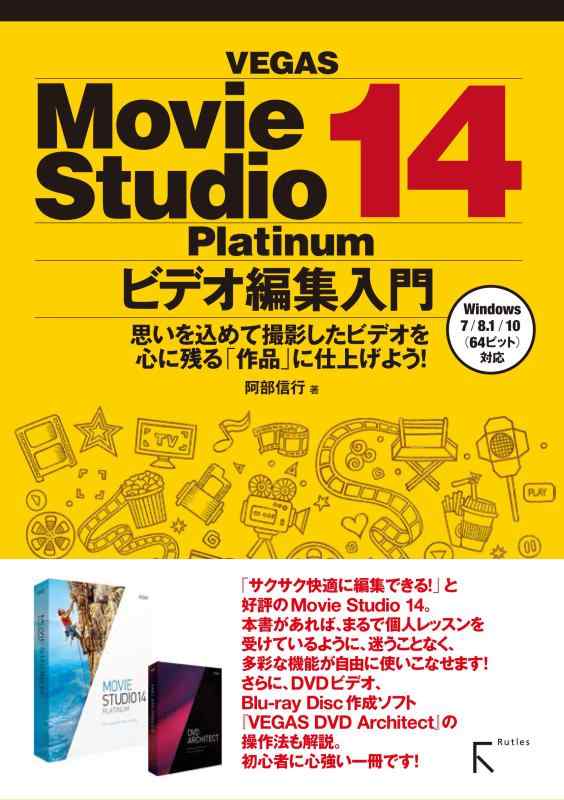 VEGAS Movie Studio Platinum 14 ビデオ編集入門【 ご注文確定のタイミングについて 】 商品は他サイトでも販売しているため、在庫反映にタイムラグが生じる場合がございます。入れ違いで完売となった際は、速やかにメール...
