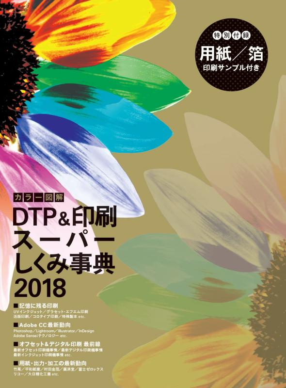 カラー図解 DTP&amp;印刷スーパーしくみ事典 2018【 ご注文確定のタイミングについて 】 商品は他サイトでも販売しているため、在庫反映にタイムラグが生じる場合がございます。入れ違いで完売となった際は、速やかにメールでご連絡の上、キ...