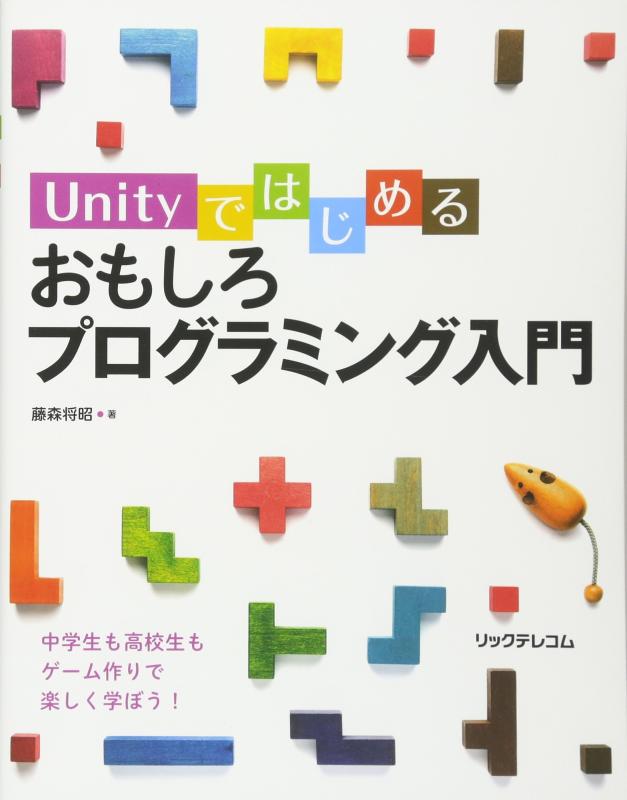 Unityではじめる おもしろプログラミング入門【 ご注文確定のタイミングについて 】 商品は他サイトでも販売しているため、在庫反映にタイムラグが生じる場合がございます。入れ違いで完売となった際は、速やかにメールでご連絡の上、キャンセルのお...