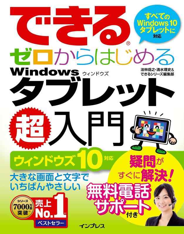 (無料電話サポート付)できるゼロからはじめる Windows タブレット超入門 ウィンドウズ 10対応【 ご注文確定のタイミングについて 】 商品は他サイトでも販売しているため、在庫反映にタイムラグが生じる場合がございます。入れ違いで完売と...