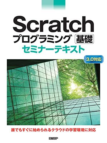 Scratchプログラミング 基礎 セミナーテキスト【 ご注文確定のタイミングについて 】 商品は他サイトでも販売しているため、在庫反映にタイムラグが生じる場合がございます。入れ違いで完売となった際は、速やかにメールでご連絡の上、キャンセル...