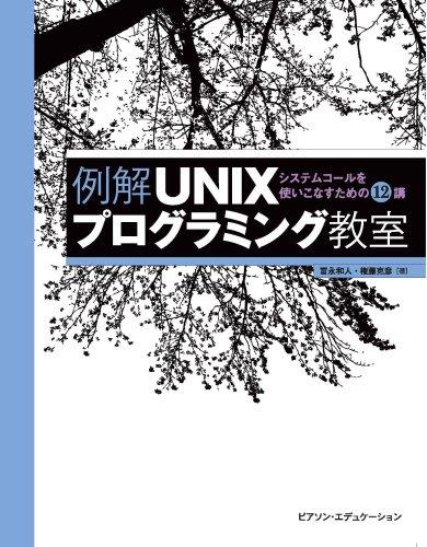 例解UNIXプログラミング教室【 ご注文確定のタイミングについて 】 商品は他サイトでも販売しているため、在庫反映にタイムラグが生じる場合がございます。入れ違いで完売となった際は、速やかにメールでご連絡の上、キャンセルのお手続きをさせていた...