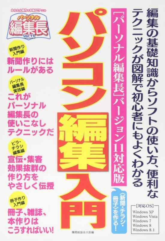 パソコン編集入門 [パーソナル編集長]バージョン11対応版【 ご注文確定のタイミングについて 】 商品は他サイトでも販売しているため、在庫反映にタイムラグが生じる場合がございます。入れ違いで完売となった際は、速やかにメールでご連絡の上、キャ...