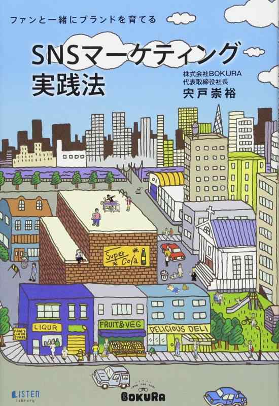 ファンと一緒にブランドを育てるSNSマーケティング実践法【 ご注文確定のタイミングについて 】 商品は他サイトでも販売しているため、在庫反映にタイムラグが生じる場合がございます。入れ違いで完売となった際は、速やかにメールでご連絡の上、キャン...