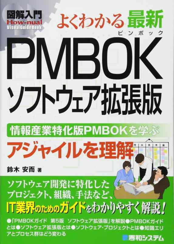図解入門 よくわかる最新PMBOKソフトウェア拡張版 (How-nual図解入門Visual Guide Book)【 ご注文確定のタイミングについて 】 商品は他サイトでも販売しているため、在庫反映にタイムラグが生じる場合がございます。入...