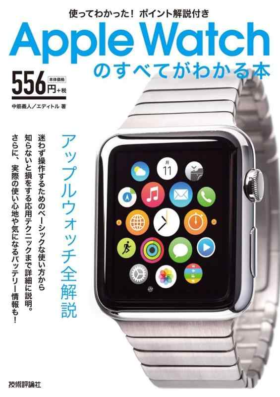 使ってわかったポイント解説付き Apple Watchのすべてがわかる本【 ご注文確定のタイミングについて 】 商品は他サイトでも販売しているため、在庫反映にタイムラグが生じる場合がございます。入れ違いで完売となった際は、速やかにメールでご...