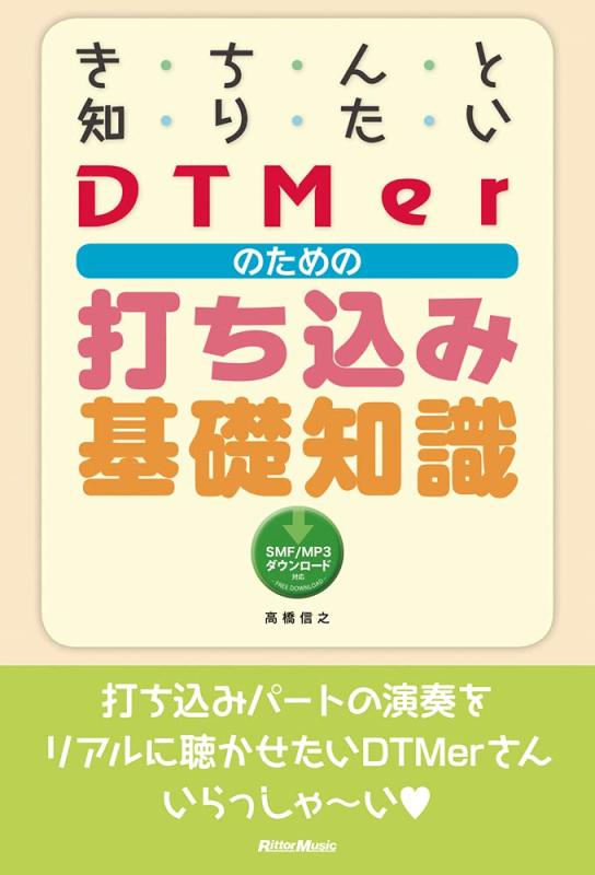 きちんと知りたいDTMerのための打ち込み基礎知識 (SMF、MP3データダウンロード対応)【 ご注文確定のタイミングについて 】 商品は他サイトでも販売しているため、在庫反映にタイムラグが生じる場合がございます。入れ違いで完売となった際は...