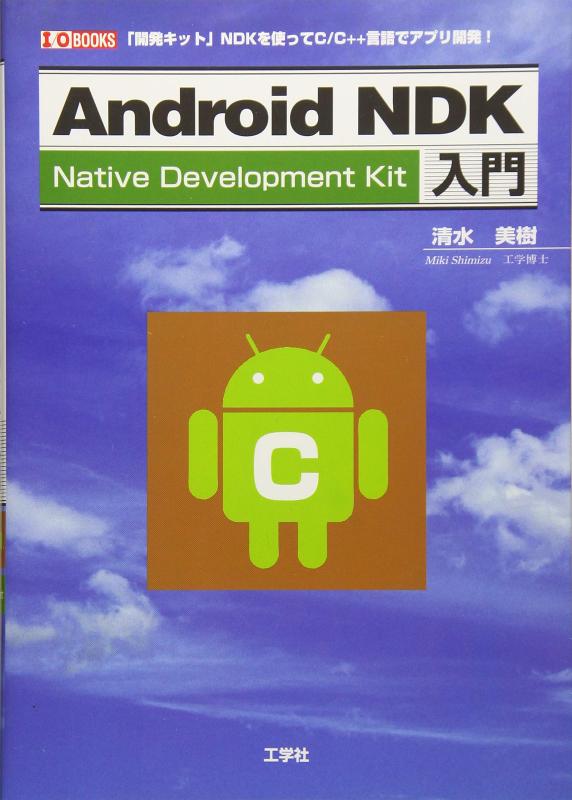Android NDK入門: Native Development Kit (I/O BOOKS)【 ご注文確定のタイミングについて 】 商品は他サイトでも販売しているため、在庫反映にタイムラグが生じる場合がございます。入れ違いで完売となっ...