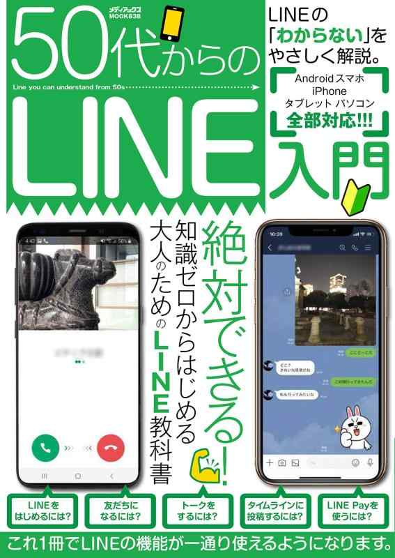 50代からのLINE入門 (メディアックスMOOK)【 ご注文確定のタイミングについて 】 商品は他サイトでも販売しているため、在庫反映にタイムラグが生じる場合がございます。入れ違いで完売となった際は、速やかにメールでご連絡の上、キャンセル...