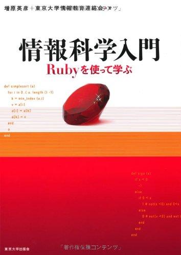 情報科学入門―Rubyを使って学ぶ【 ご注文確定のタイミングについて 】 商品は他サイトでも販売しているため、在庫反映にタイムラグが生じる場合がございます。入れ違いで完売となった際は、速やかにメールでご連絡の上、キャンセルのお手続きをさせて...