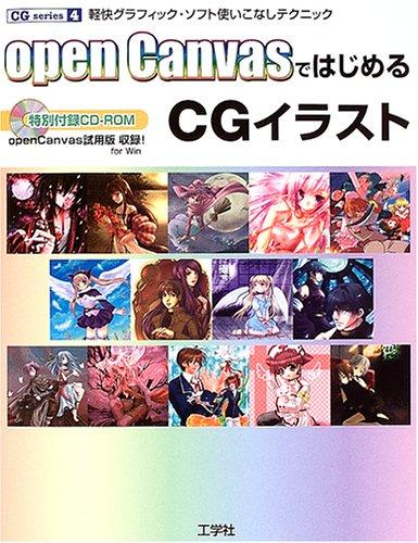 openCanvasではじめるCGイラスト: 軽快グラフィック・ソフト使いこなしテクニック (CG series 4)【 ご注文確定のタイミングについて 】 商品は他サイトでも販売しているため、在庫反映にタイムラグが生じる場合がございます。...