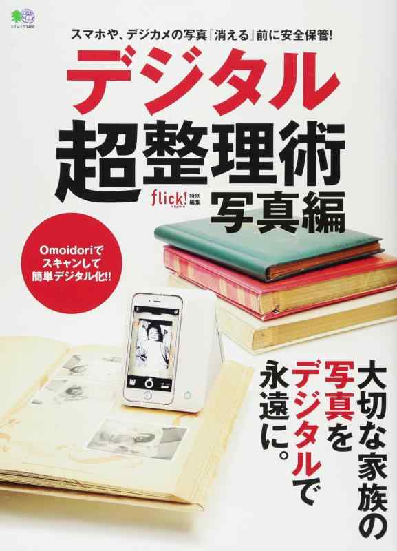 デジタル超整理術 写真編 (エイムック 3488)【 ご注文確定のタイミングについて 】 商品は他サイトでも販売しているため、在庫反映にタイムラグが生じる場合がございます。入れ違いで完売となった際は、速やかにメールでご連絡の上、キャンセルの...