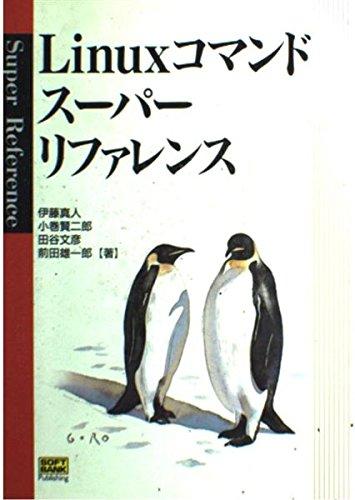 Linuxコマンドスーパーリファレンス【 ご注文確定のタイミングについて 】 商品は他サイトでも販売しているため、在庫反映にタイムラグが生じる場合がございます。入れ違いで完売となった際は、速やかにメールでご連絡の上、キャンセルのお手続きをさ...