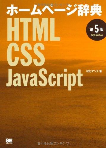 ホームページ辞典 第5版 HTML・CSS・JavaScript【 ご注文確定のタイミングについて 】 商品は他サイトでも販売しているため、在庫反映にタイムラグが生じる場合がございます。入れ違いで完売となった際は、速やかにメールでご連絡の上...
