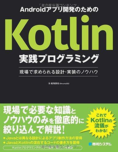 Androidアプリ開発のためのKotlin実践プログラミング【 ご注文確定のタイミングについて 】 商品は他サイトでも販売しているため、在庫反映にタイムラグが生じる場合がございます。入れ違いで完売となった際は、速やかにメールでご連絡の上、...