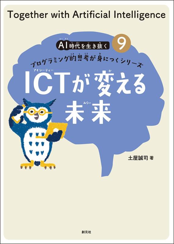 ICTが変える未来 (AI時代を生き抜くプログラミング的思考が身につくシリーズ9)【 ご注文確定のタイミングについて 】 商品は他サイトでも販売しているため、在庫反映にタイムラグが生じる場合がございます。入れ違いで完売となった際は、速やかに...