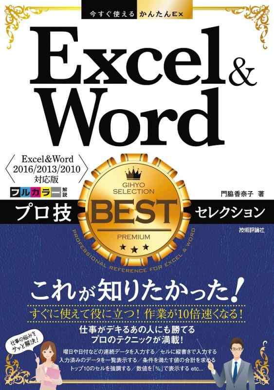 今すぐ使えるかんたんEx Excel&amp;Word プロ技BESTセレクション [Excel&amp;Word 2016/2013/2010対応版]【 ご注文確定のタイミングについて 】 商品は他サイトでも販売しているため、在庫反映にタ...