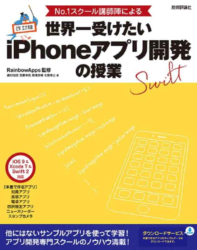 改訂版 No.1スクール講師陣による 世界一受けたいiPhoneアプリ開発の授業 [iOS 9&amp;Xcode 7&amp;Swift 2対応]【 ご注文確定のタイミングについて 】 商品は他サイトでも販売しているため、在庫反映にタイム...