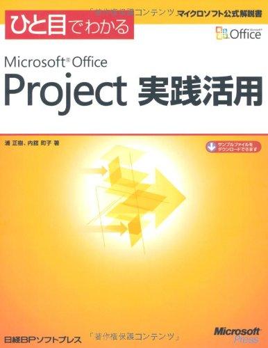 ひと目でわかる MS OFFICE PROJECT 実践活用 (マイクロソフト公式解説書)【 ご注文確定のタイミングについて 】 商品は他サイトでも販売しているため、在庫反映にタイムラグが生じる場合がございます。入れ違いで完売となった際は、...