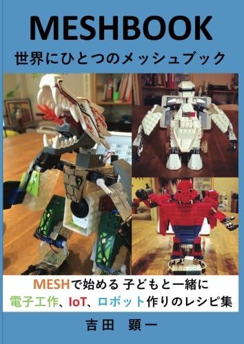 MESHBOOK 世界にひとつのメッシュブック - MESHで始める 子どもと一緒に 電子工作、IoT、ロボット作りのレシピ集 (MyISBN - デザインエッグ社)【 ご注文確定のタイミングについて 】 商品は他サイトでも販売しているため...