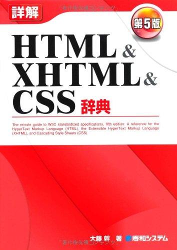 詳解 HTML &amp; XHTML &amp; CSS 辞典【 ご注文確定のタイミングについて 】 商品は他サイトでも販売しているため、在庫反映にタイムラグが生じる場合がございます。入れ違いで完売となった際は、速やかにメールでご連絡の上...