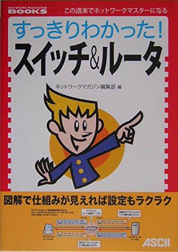 すっきりわかったスイッチ&amp;ルータ (NETWORK MAGAZINE BOOKS)【 ご注文確定のタイミングについて 】 商品は他サイトでも販売しているため、在庫反映にタイムラグが生じる場合がございます。入れ違いで完売となった際は、...