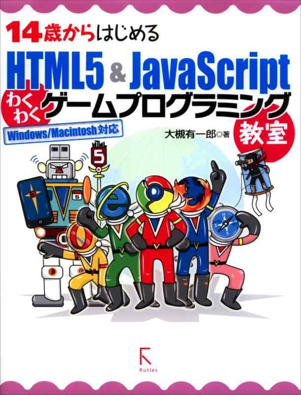 14歳からはじめるHTML5 &amp; JavaScriptわくわくゲームプログラミング教室Windows／Macintosh対応【 ご注文確定のタイミングについて 】 商品は他サイトでも販売しているため、在庫反映にタイムラグが生じる場合...
