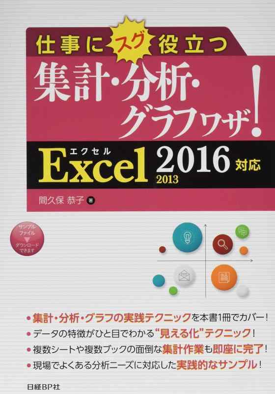 仕事にスグ役立つ集計・分析・グラフワザ　Excel 2016/2013対応【 ご注文確定のタイミングについて 】 商品は他サイトでも販売しているため、在庫反映にタイムラグが生じる場合がございます。入れ違いで完売となった際は、速やかにメールで...