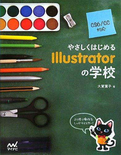 やさしくはじめるIllustratorの学校 CS6/CC対応【 ご注文確定のタイミングについて 】 商品は他サイトでも販売しているため、在庫反映にタイムラグが生じる場合がございます。入れ違いで完売となった際は、速やかにメールでご連絡の上、...