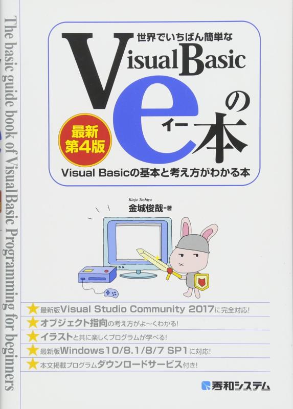 世界でいちばん簡単なVisualBasicのe本[最新第4版] VisualBasicの基本と考え方がわかる本【 ご注文確定のタイミングについて 】 商品は他サイトでも販売しているため、在庫反映にタイムラグが生じる場合がございます。入れ違い...