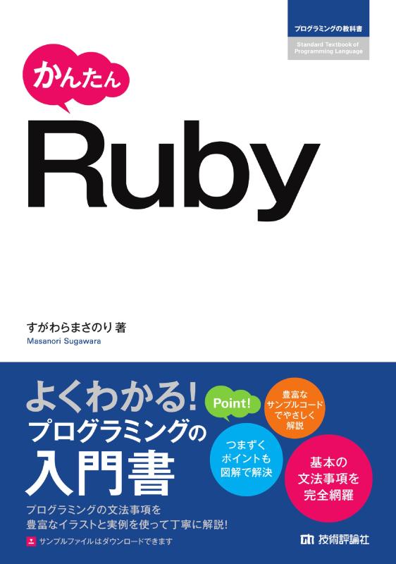かんたん Ruby (プログラミングの教科書)【 ご注文確定のタイミングについて 】 商品は他サイトでも販売しているため、在庫反映にタイムラグが生じる場合がございます。入れ違いで完売となった際は、速やかにメールでご連絡の上、キャンセルのお手...