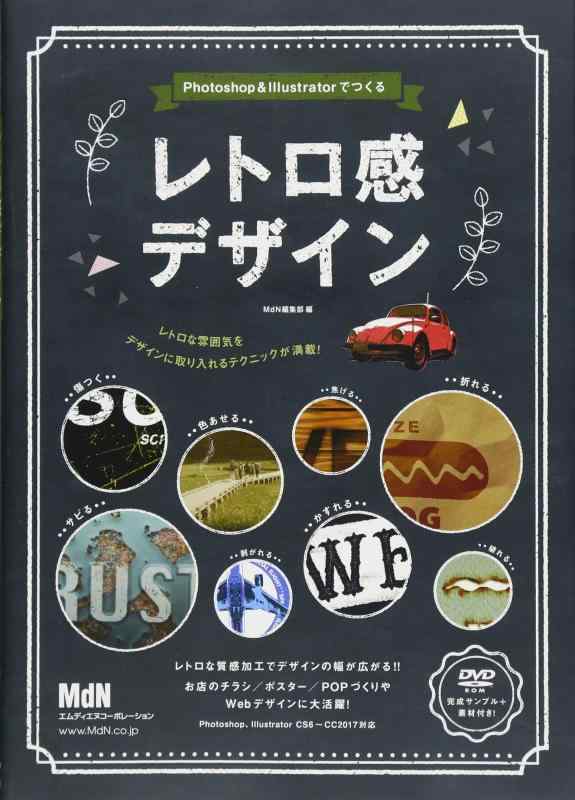 Photoshop&amp;Illustratorでつくるレトロ感デザイン【 ご注文確定のタイミングについて 】 商品は他サイトでも販売しているため、在庫反映にタイムラグが生じる場合がございます。入れ違いで完売となった際は、速やかにメールで...