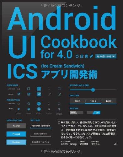 Android UI Cookbook for 4.0 ICS（Ice Cream Sandwich）アプリ開発術【 ご注文確定のタイミングについて 】 商品は他サイトでも販売しているため、在庫反映にタイムラグが生じる場合がございます。入れ...