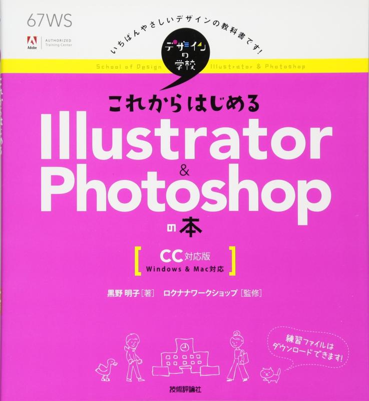 デザインの学校 これからはじめるIllustrator&amp;Photoshopの本 [CC対応版]【 ご注文確定のタイミングについて 】 商品は他サイトでも販売しているため、在庫反映にタイムラグが生じる場合がございます。入れ違いで完売と...